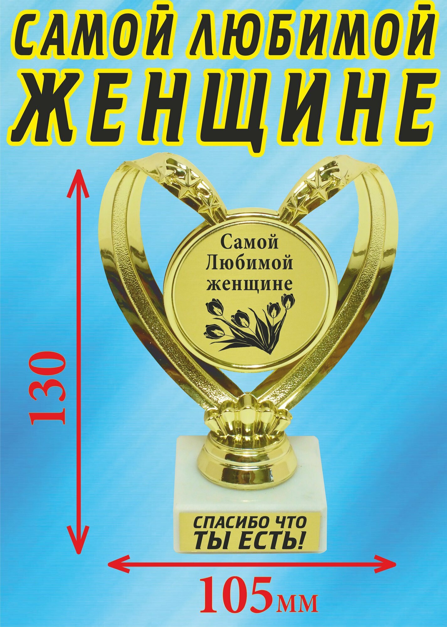 Кубок подарочный Сердце " Самой любимой женщине ".