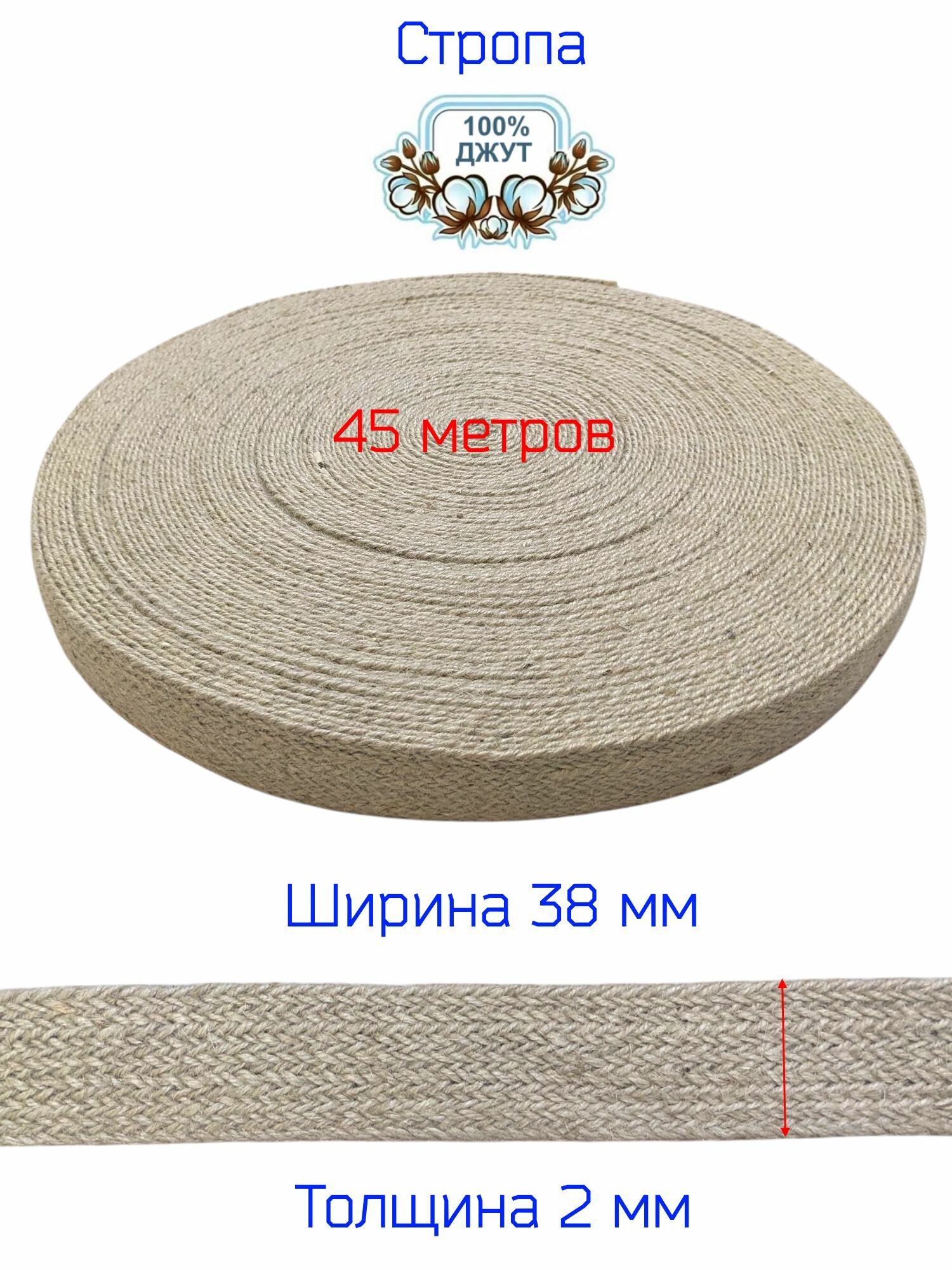Стропа, лента джутовая шир. 38 мм, белого цвета, 45 метров