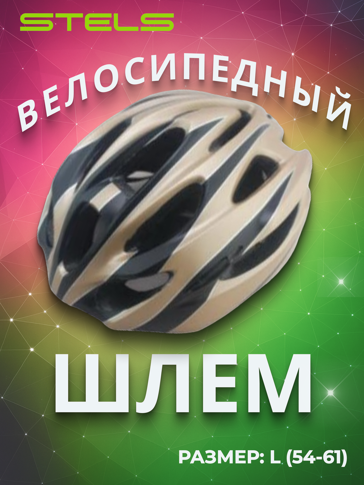 Шлем велосипедный защитный STELS FSD-HL008 (in-mold) L (54-61 см) золотистый