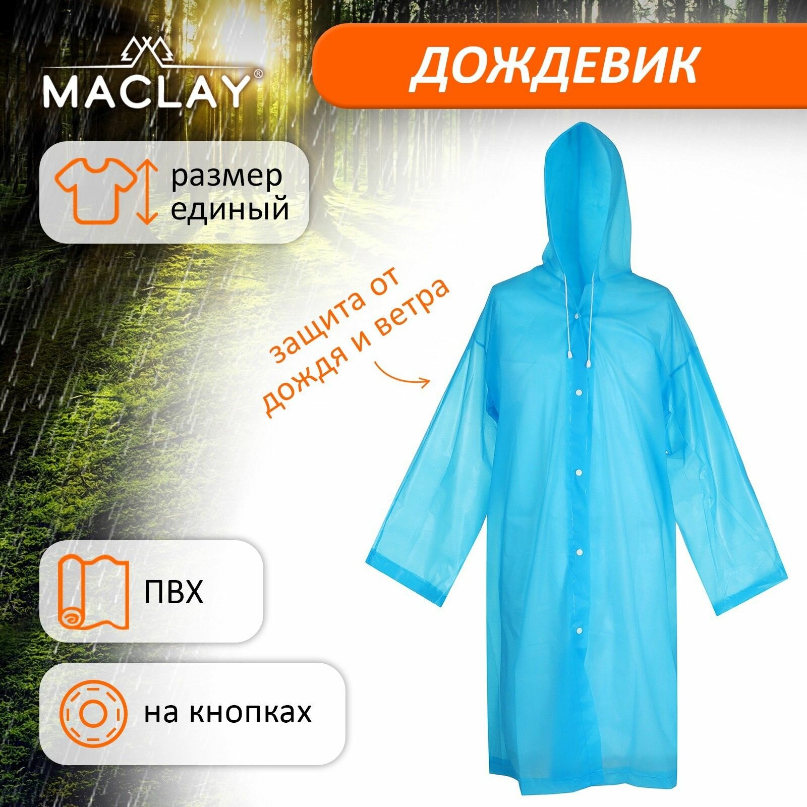 Плащ-дождевик Базовая коллекция