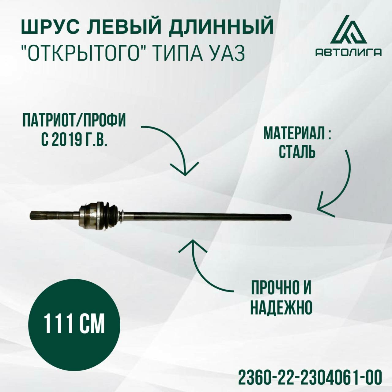 Шарнир поворотного кулака (ШРУС) левый (длинный) "открытого" типа УАЗ-Патриот, Профи с 2019 г. в.