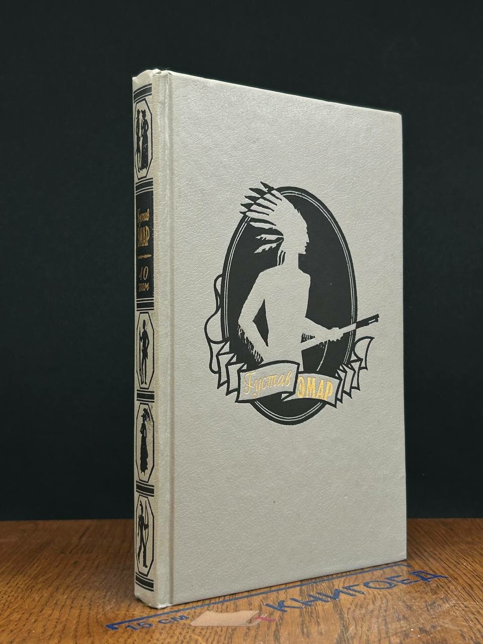 Книга. Г. Эмар. Собрание избранных произведений в 12 томах. Том 10 1993 (2044301607351)