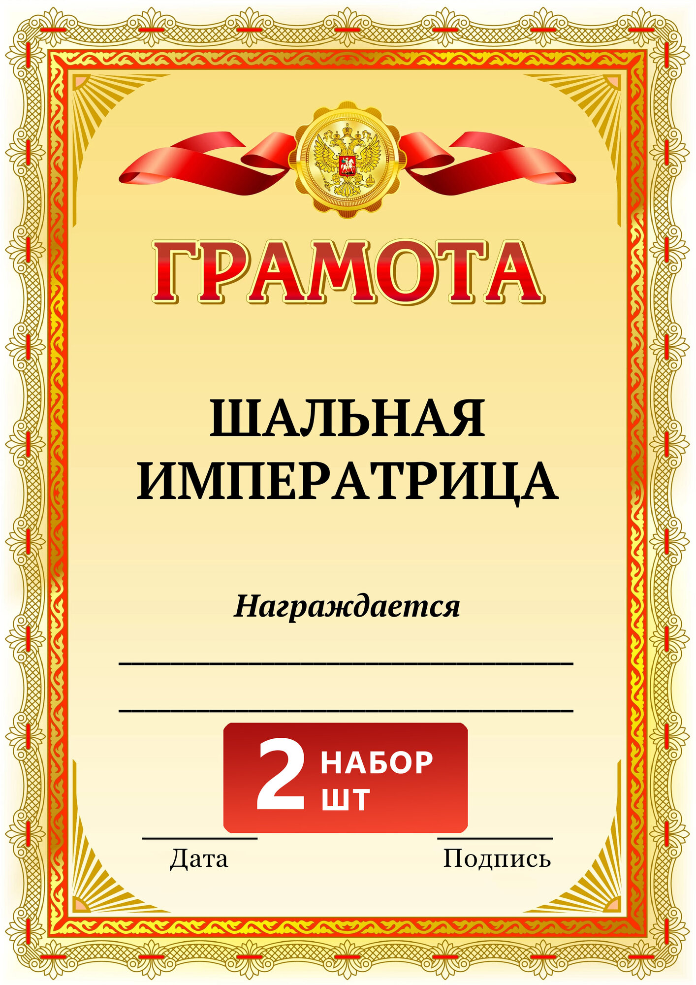 Шуточная грамота прикол, диплом для работников, друзей и коллег 2 шт