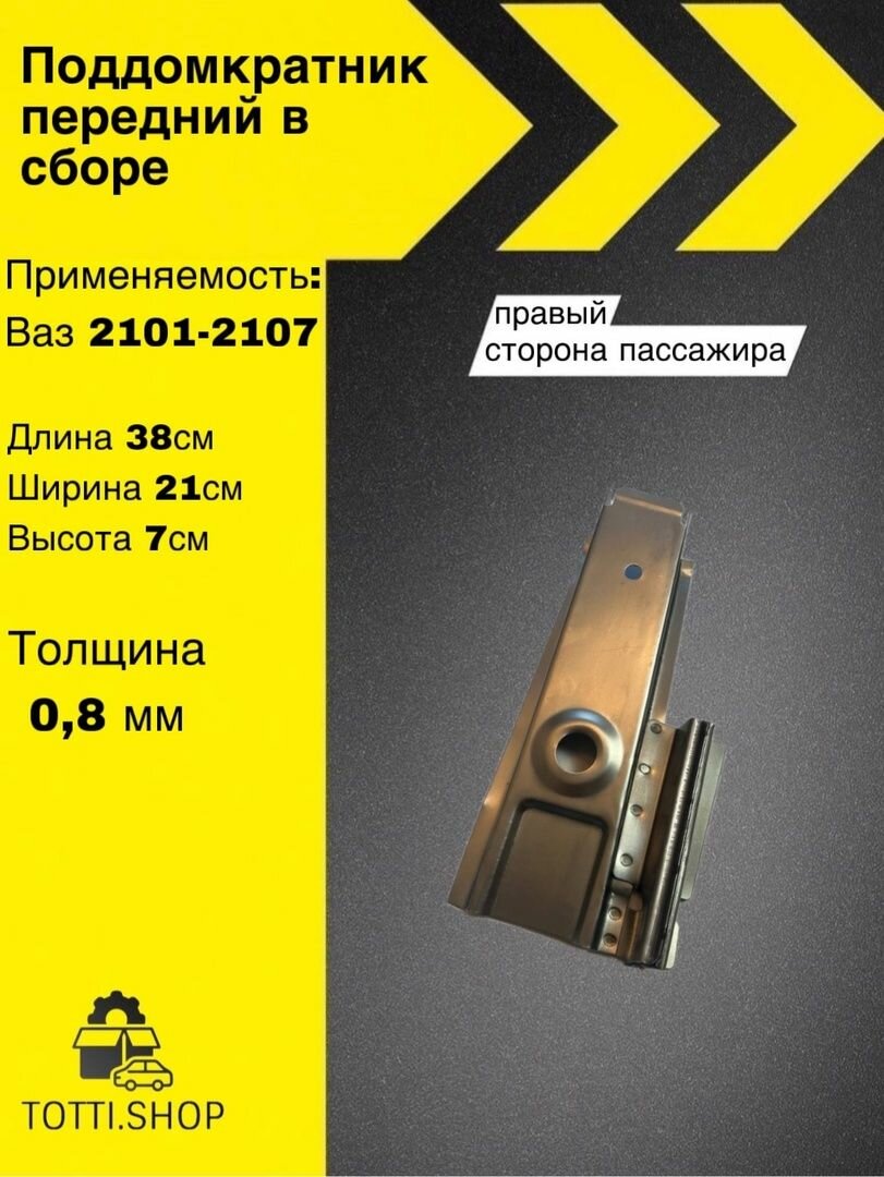 Поддомкратник передний правый (сторона пассажира) в сборе ВАЗ 2101-2107