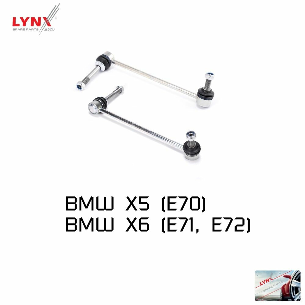 Стойки переднего стабилизатора LYNX для BMW X5 (E70), BMW X6 (E71, E72)