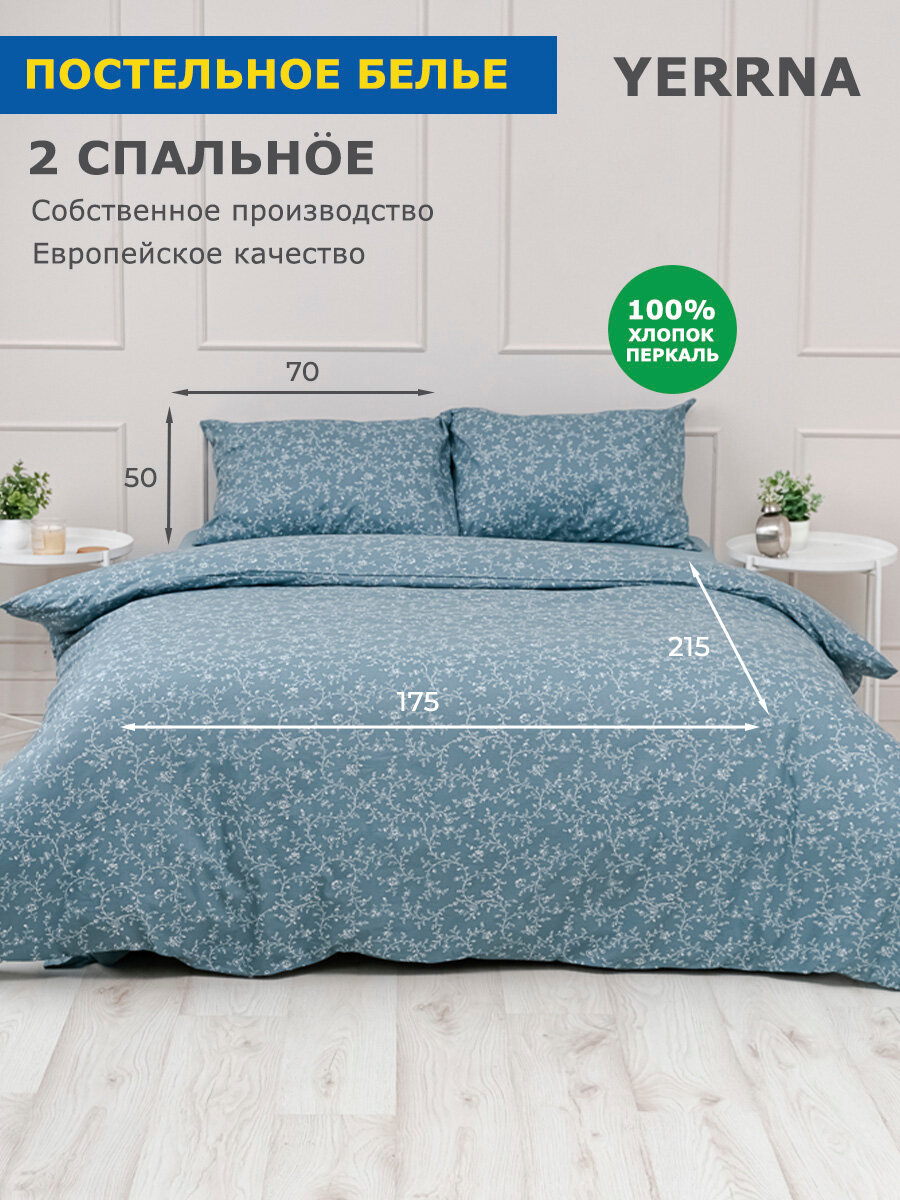 Постельное белье 2 спальное, хлопок, перкаль, пододеяльник 175*215, наволочки 50*70, YERRNA, шуйские ситцы