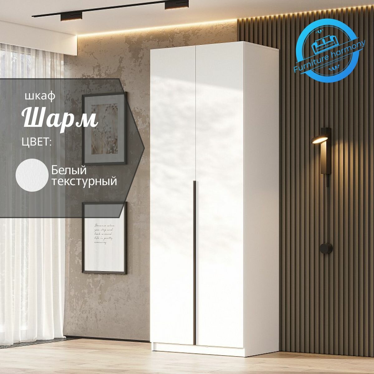 Шкаф распашной Шарм, 2-х дверный белый текстурный, размер 80.1х50.6х221.6 см