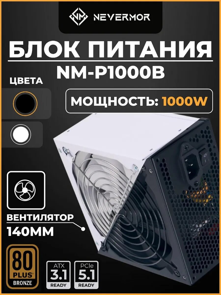 Блок питания для ПК NM-P1000 В, черный