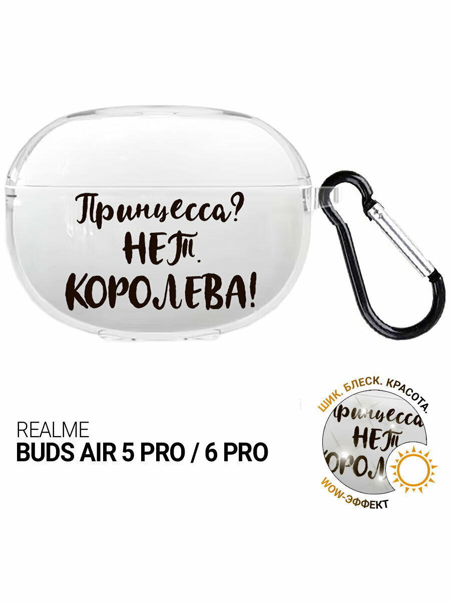 Чехол на Realme Buds Air 5 Pro / 6 Pro с принтом "Королева!" прозрачный