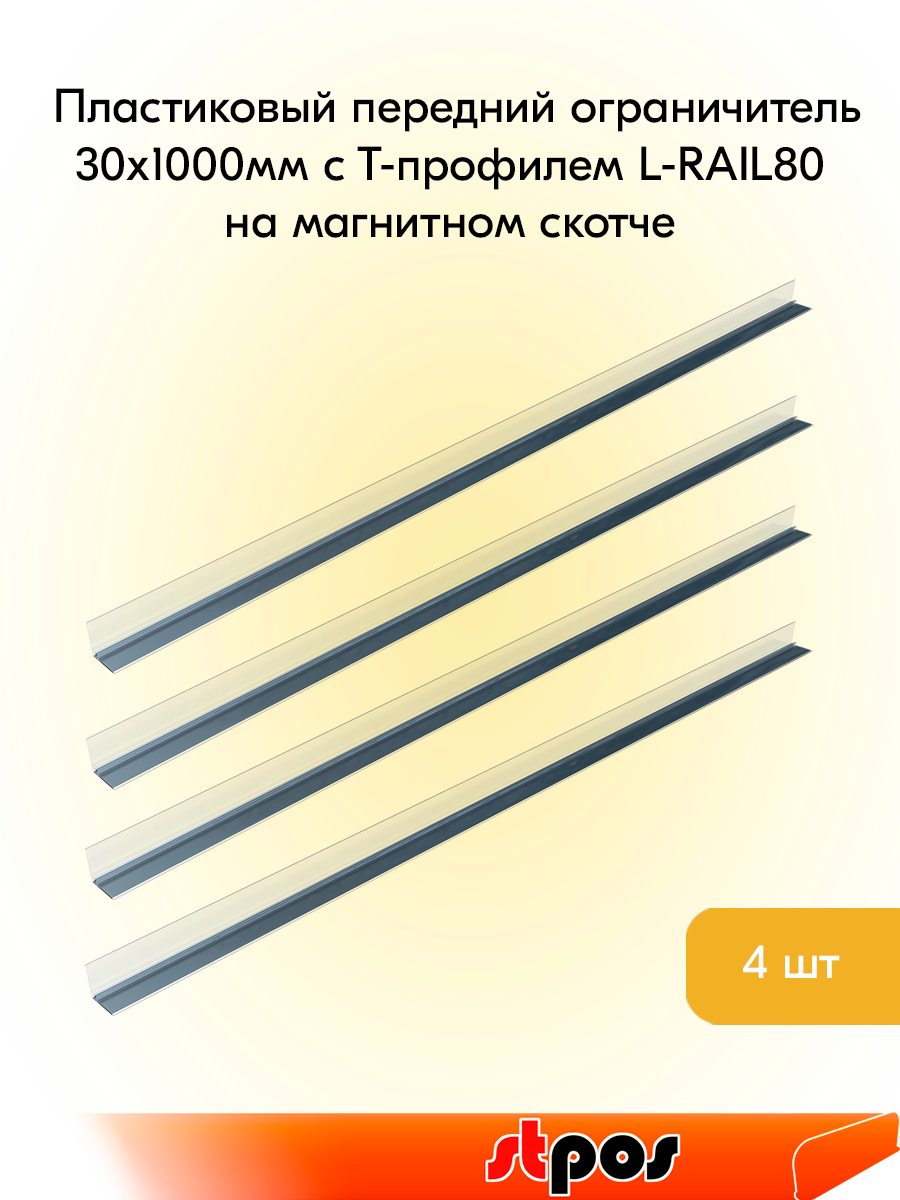 Комплект Пластиковый передний ограничитель высотой 30 мм с Т-профилем L-RAIL30 с магнитным скотчем 1000мм - 4 шт