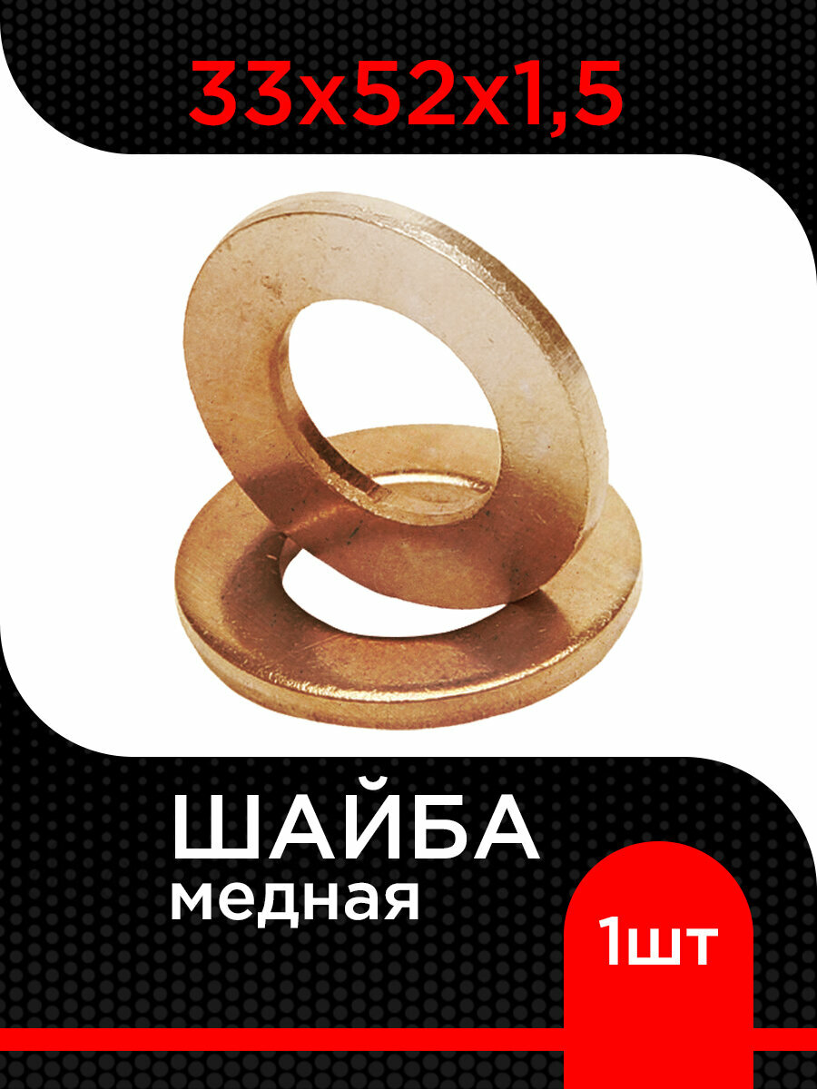 Шайба медная 33х52х1,5 ( 1 шт)