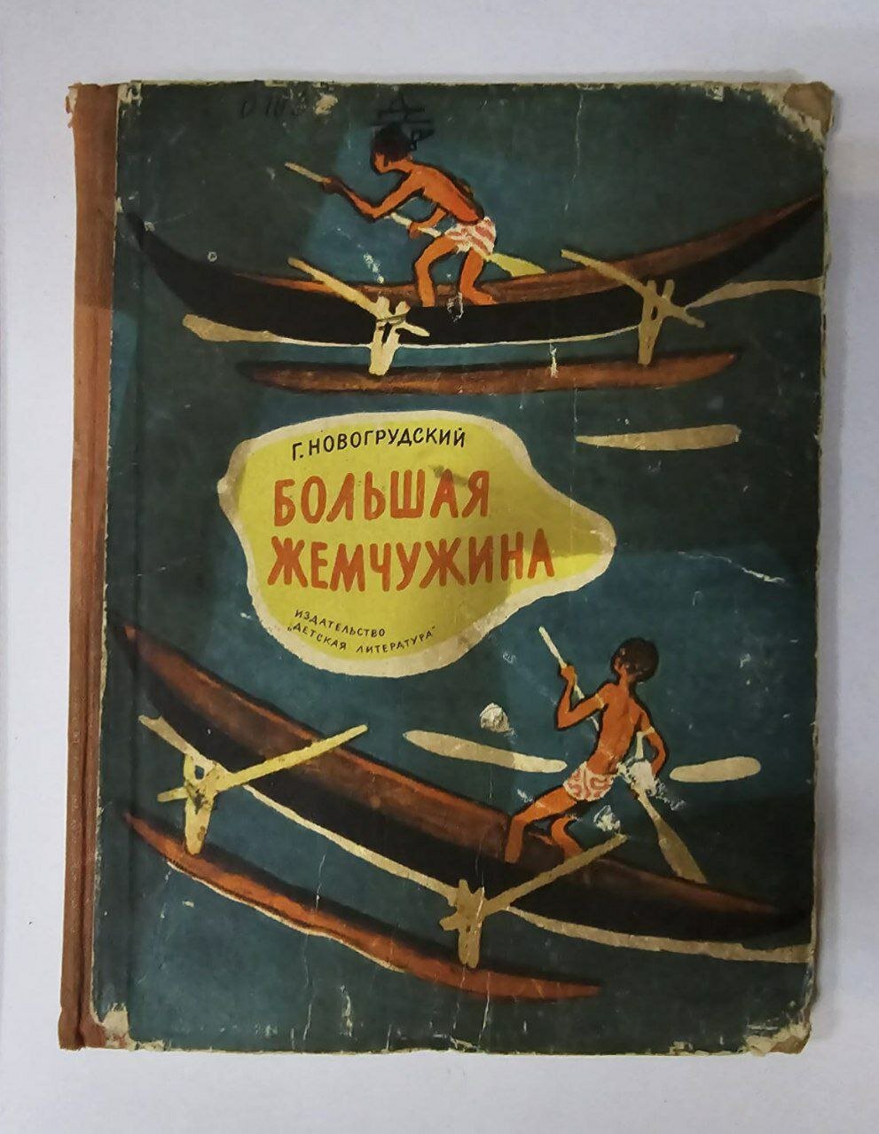 Большая жемчужина