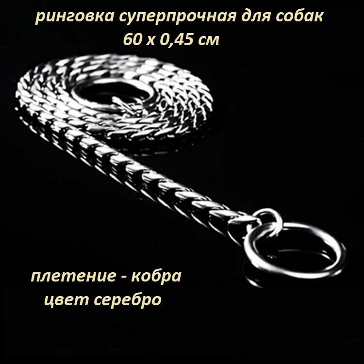 Ринговка суперпрочная 60 х 0,45 см, цепочка-кобра рывковая, ошейник, цвет серебро