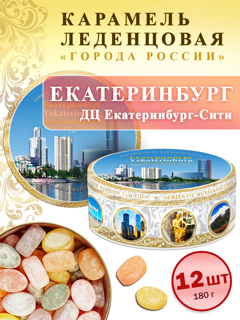 Карамель леденцовая Wooden Dreams "Екатеринбург - сити" сувенирная, в жестяной банке, 12 шт