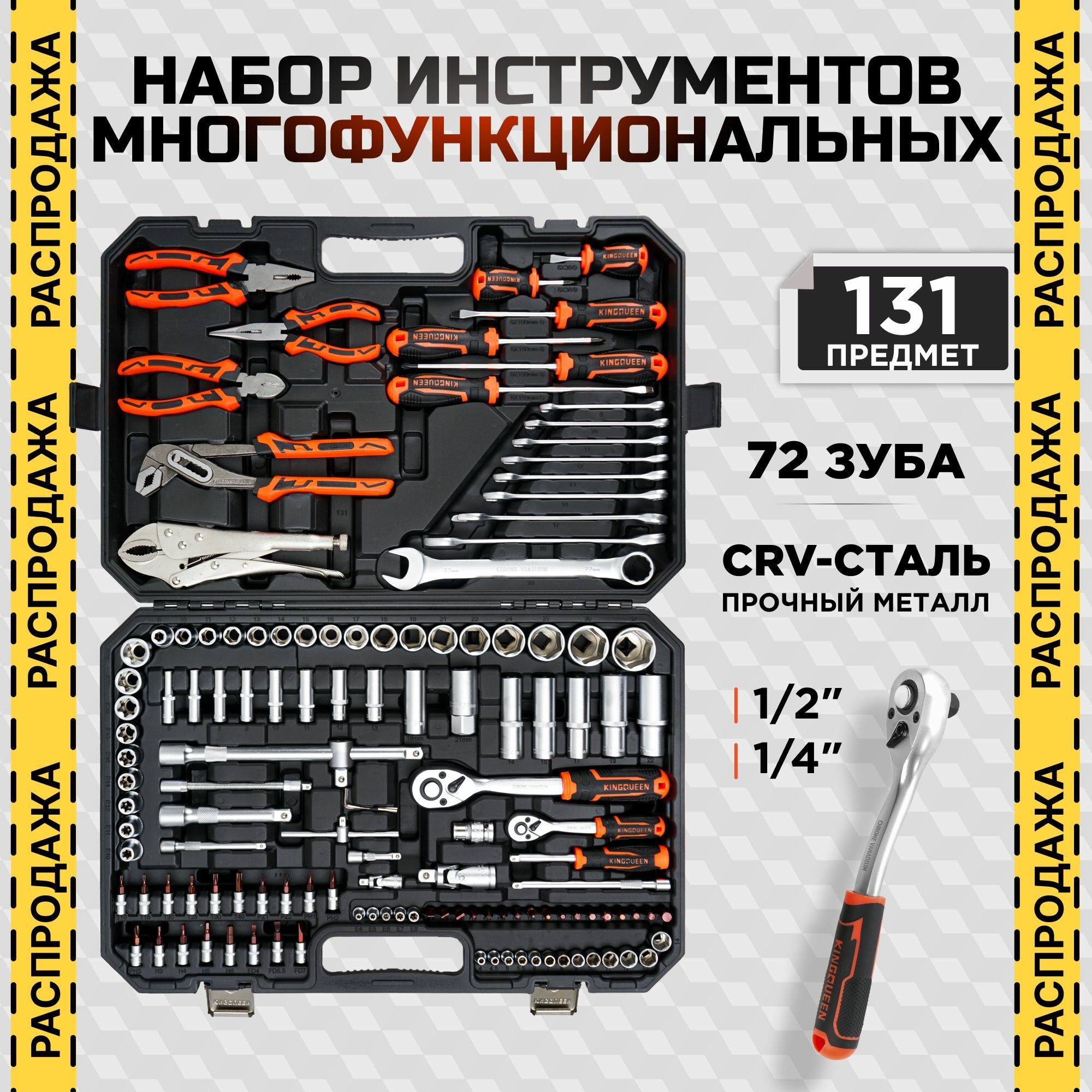 Универсальный набор инструментов для дома и авто 131 предмет CrV сталь трещотки 72 зуба 1/2" и 1/4"