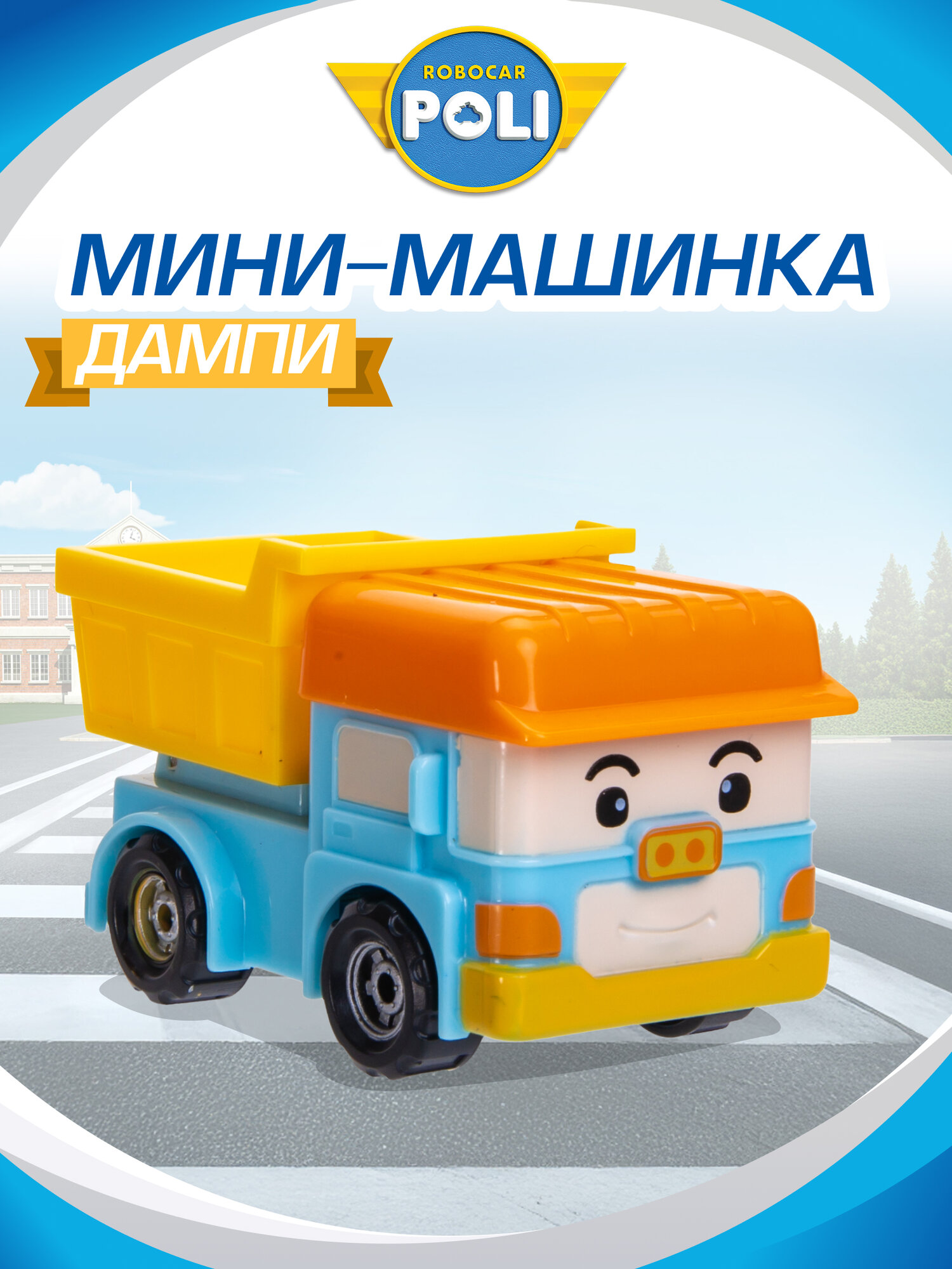Робокар Поли Машина детская Robocar Poli "Дампи", 6 см, MRT-756