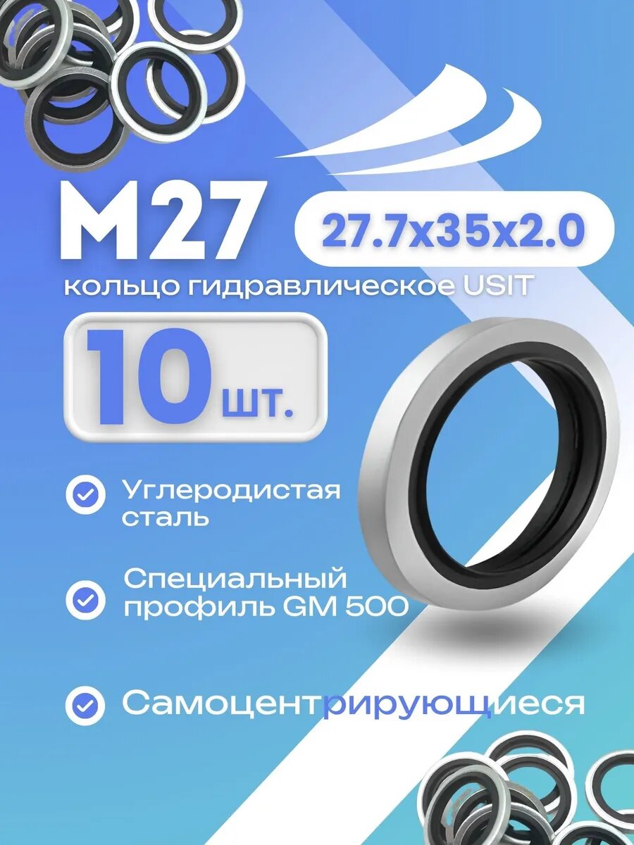 Кольцо USIT М27 (27.7x35x2.0) гидравлическое, 10 шт.