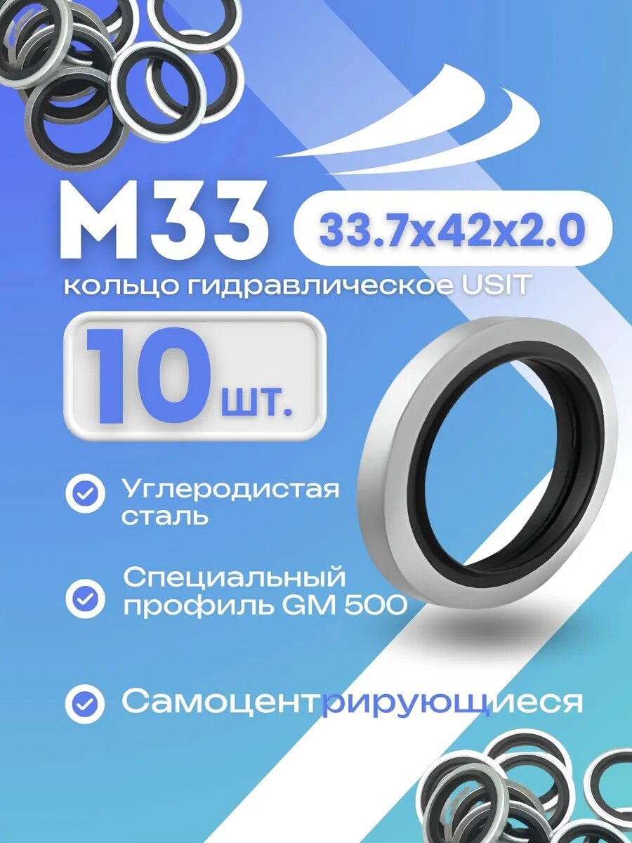 Кольцо USIT М33 (33.7x42x2.0) гидравлическое, 10 шт.