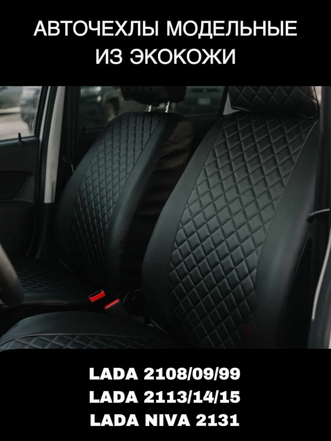 Чехлы на сиденья, для ВАЗ 2109, 2114, экокожа, ромб, черные, с карманами