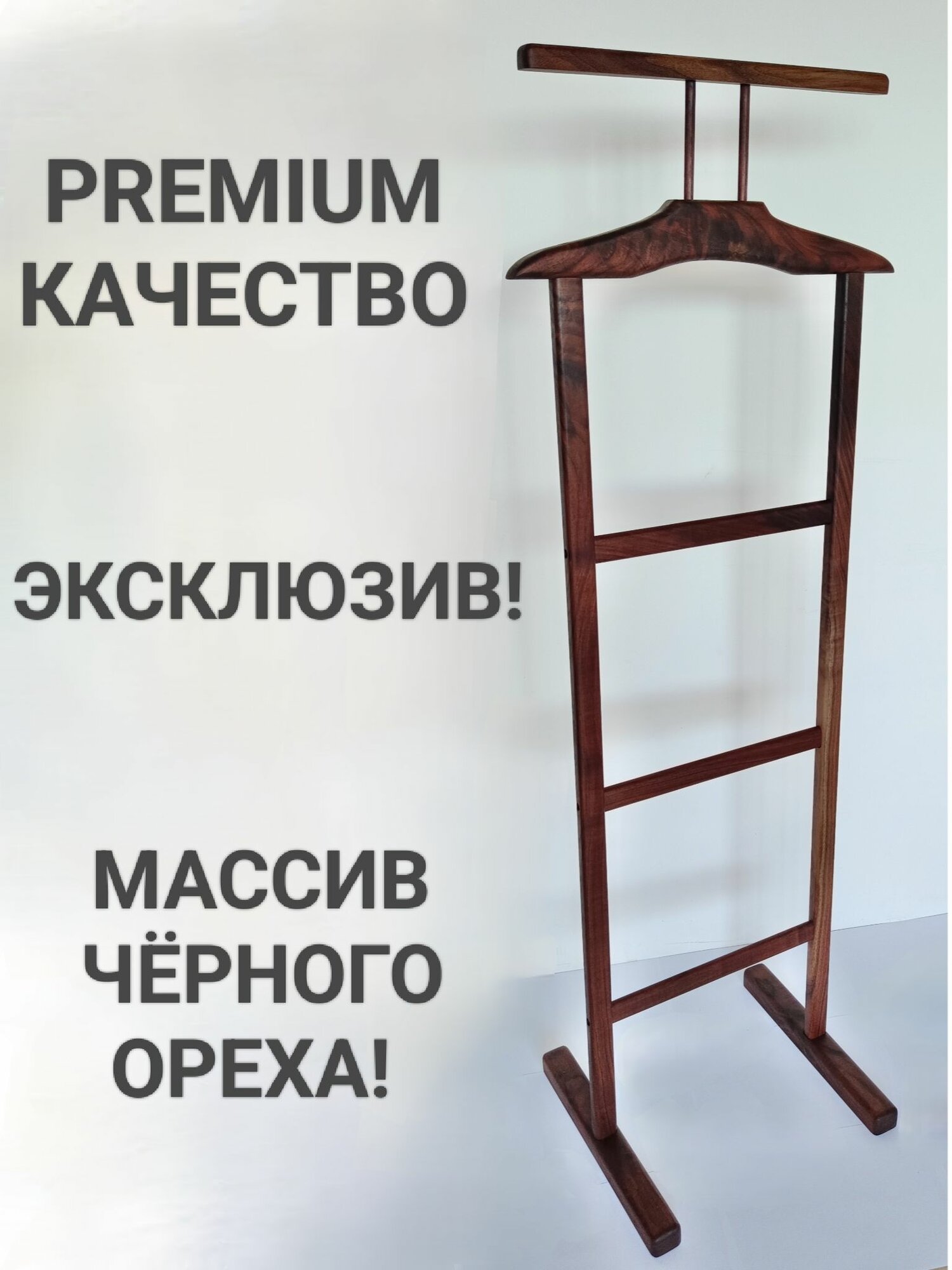 Вешалка напольная из массива ореха, костюмная вешалка для одежды