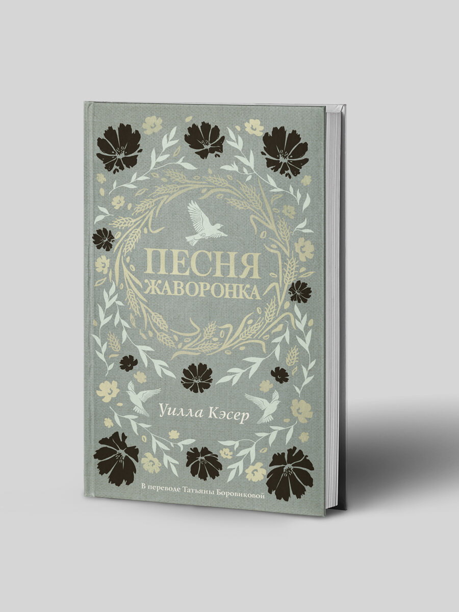 Песня жаворонка. Кэсер У. Дом историй