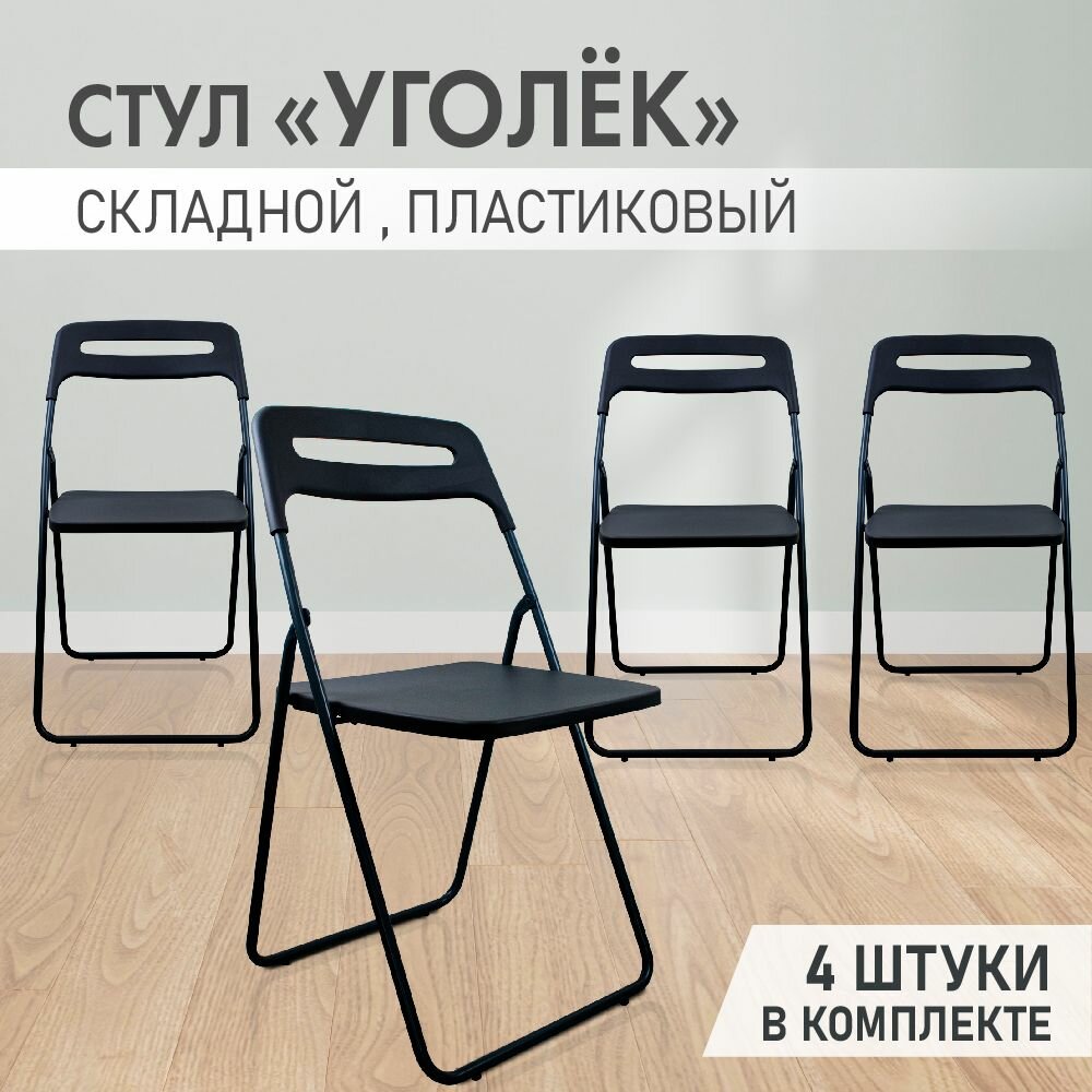 Стул Уголёк черный аналог икеа складной, раскладной, пластиковый для дома, кухни, дачи, на природу, для выездных мероприятий, комплект 4 штуки