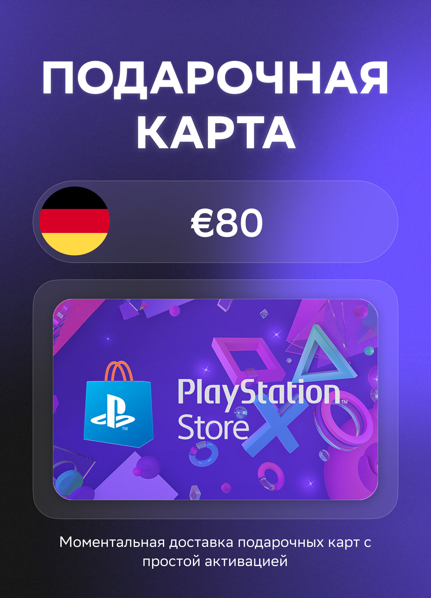 Подарочная карта PlayStation®Store на 80 Евро | Германия | Оригинальный код