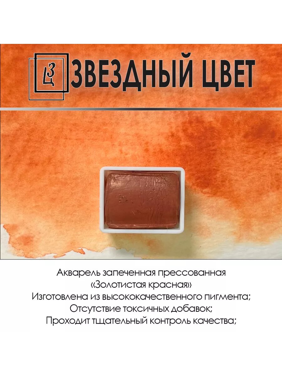 Акварель золотистая красная запеченная полукювета 2 мл