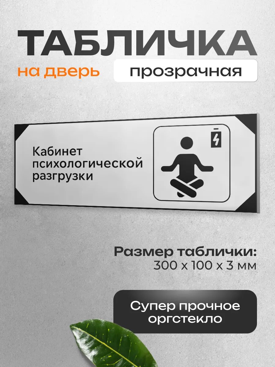 Информационная табличка AcrylPoint "Кабинет психологической разгрузки", самоклеящаяся, двусторонняя, ширина 30 см