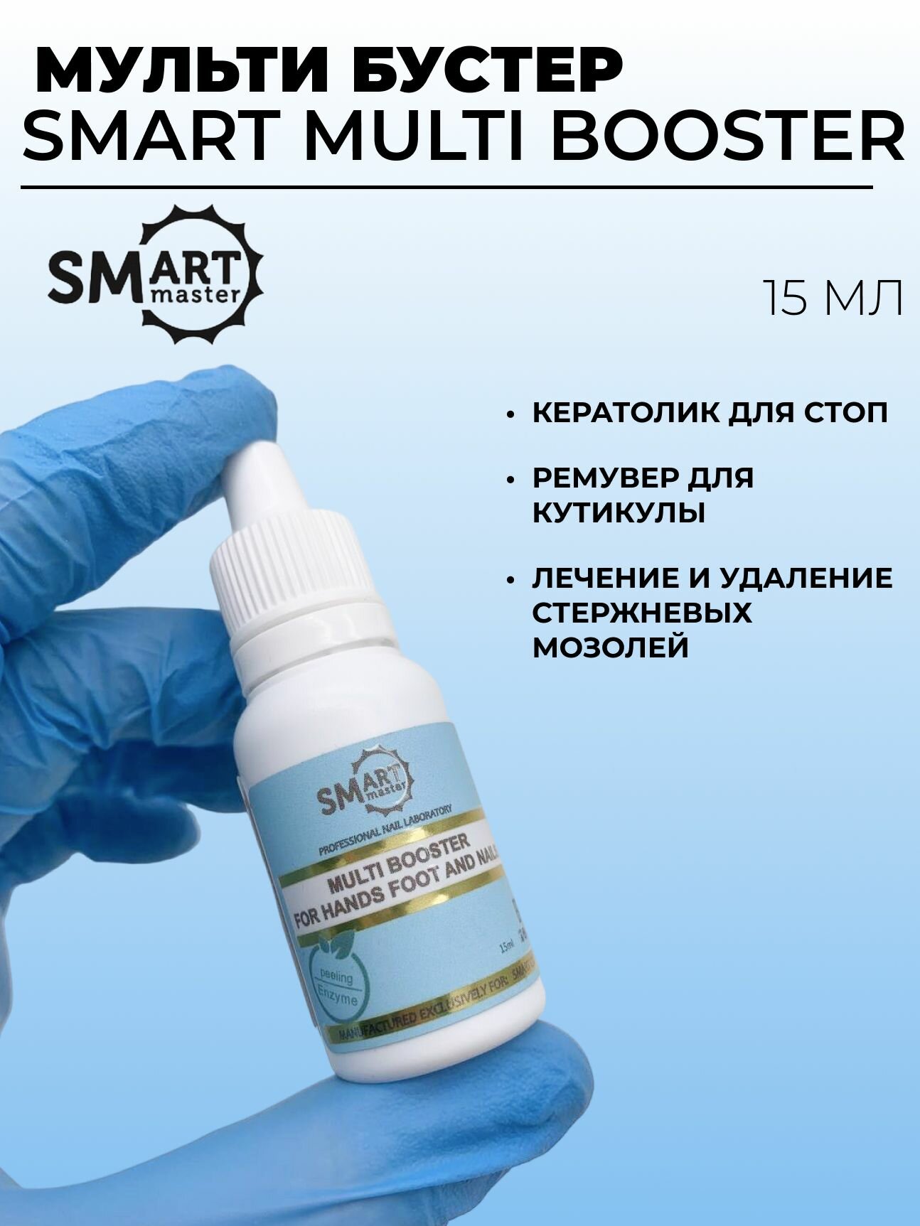Smart Master, Смарт Мульти Бустер кератолитик для пяток, ремувер для маникюра и педикюра, обработки трещин и мозолей, 15 мл