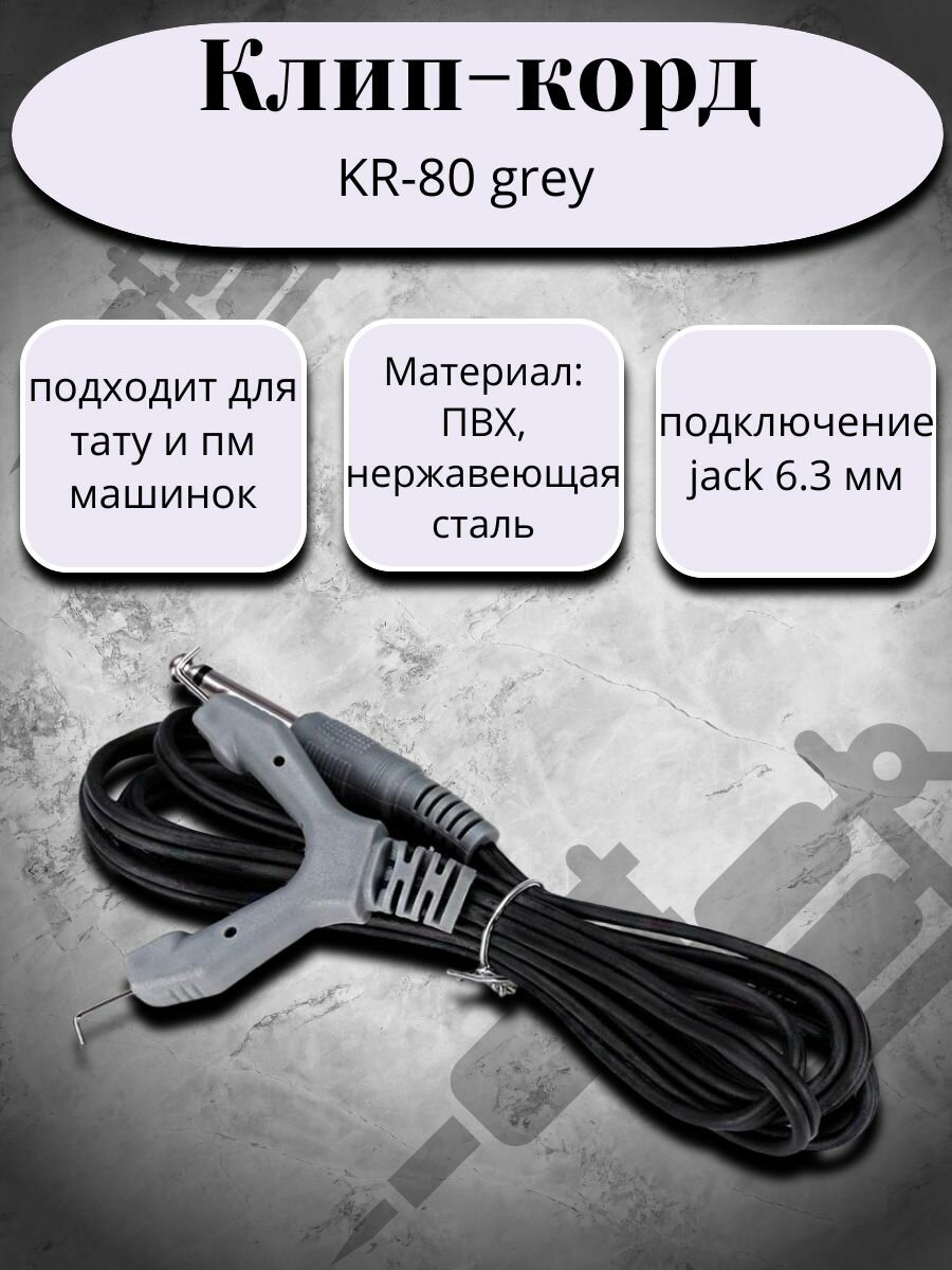 Клип-корд Dragonhawk KR-80, для тату-машин, длина 190 см, серый