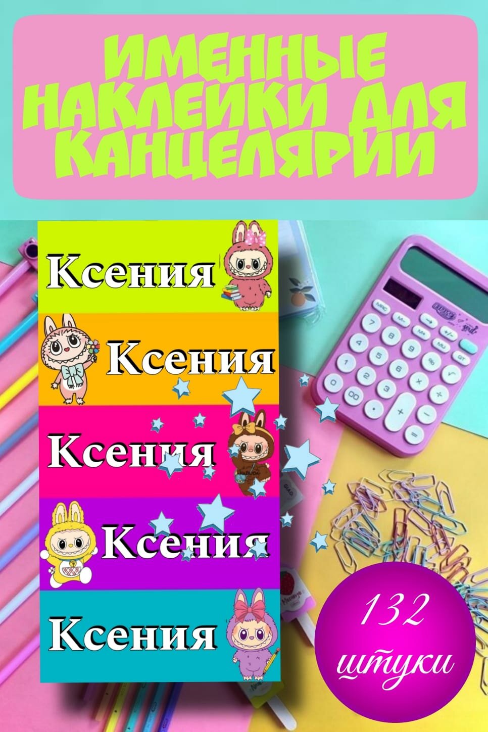 Именные наклейки для канцелярии и предметов с именем ксения