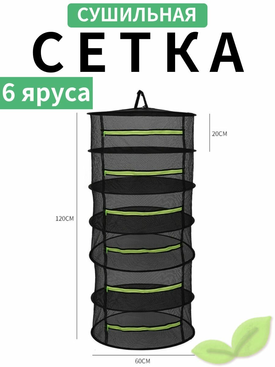 Подвесная/складная сетка сушилка для рыбы. Подвесная сетка сушилка для рыбы овощей фруктов 6 яруса