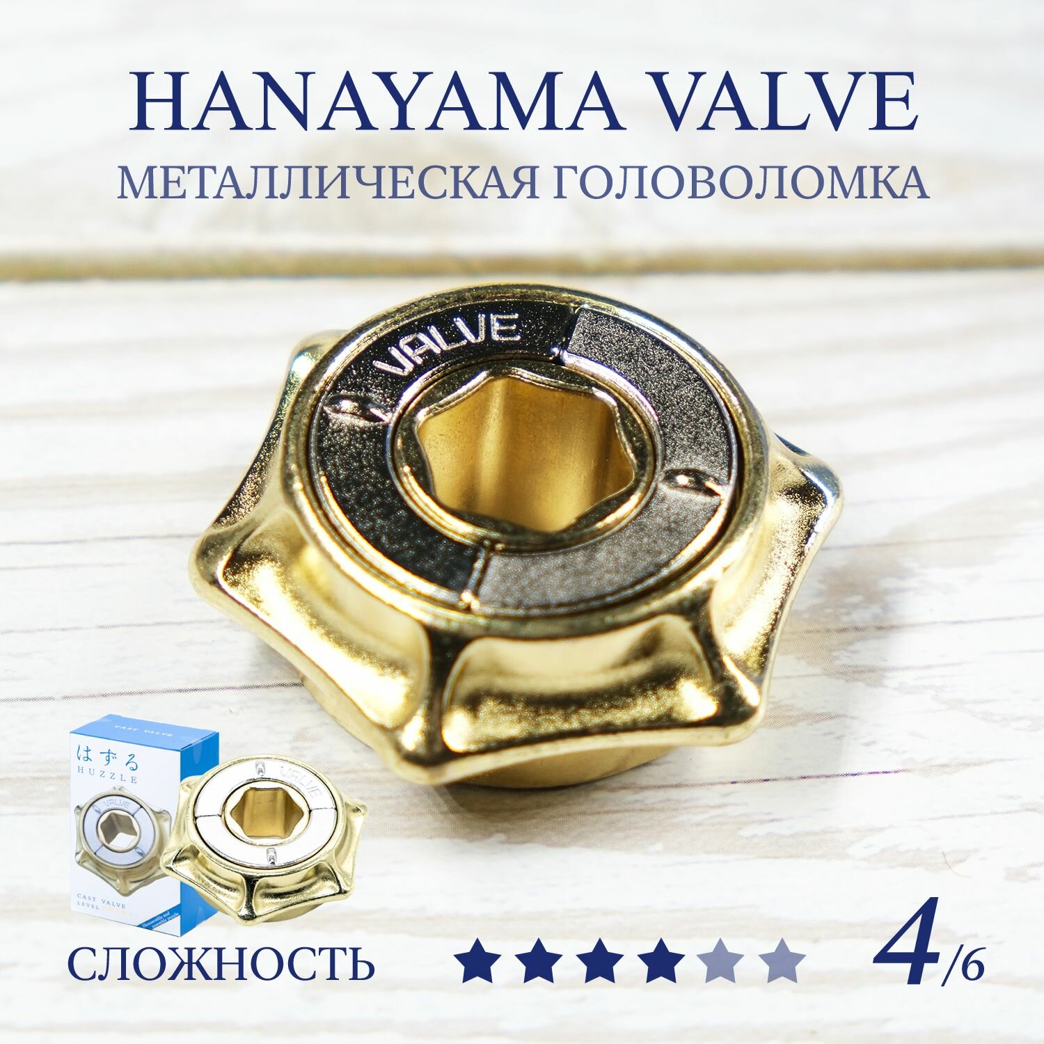 Головоломка Hanayama Huzzle Cast Valve 4 ур. Серебряный