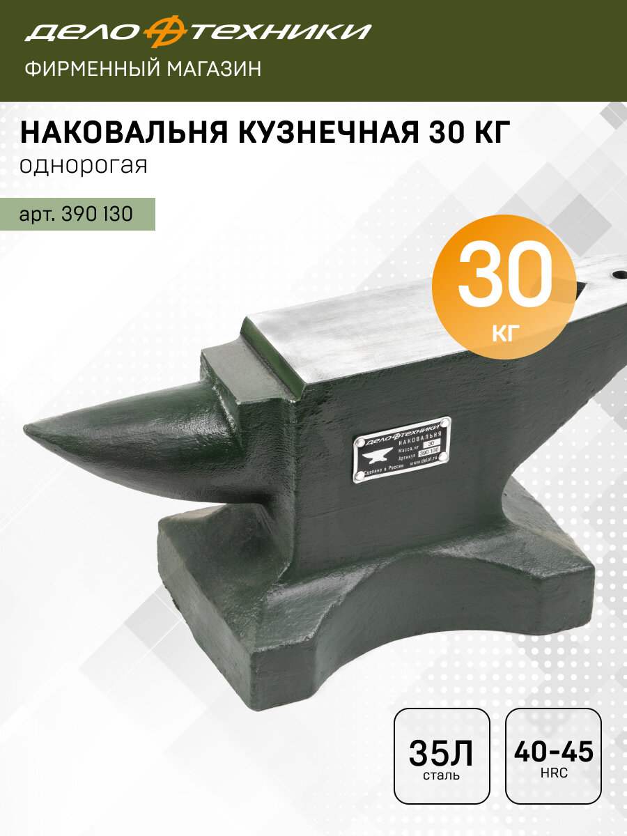 Наковальня Дело Техники кузнечная однорогая 30 кг, сталь 35Л, 390130