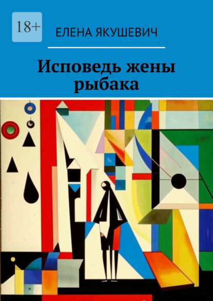 Исповедь жены рыбака [Цифровая книга]