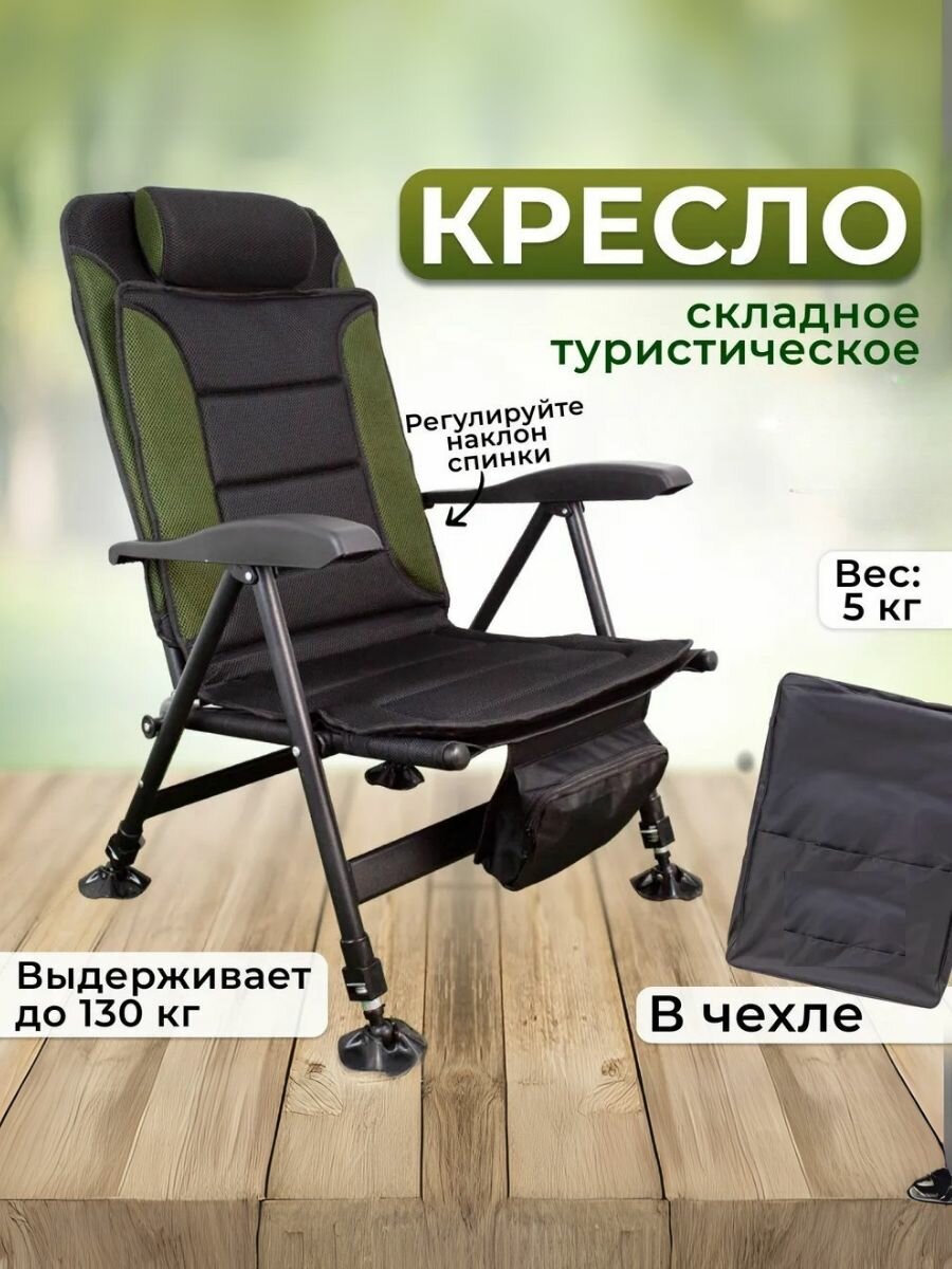 Кресло для рыбалки складное премиум 150 кг - карповое кресло раскладное с регулируемой спинкой-
