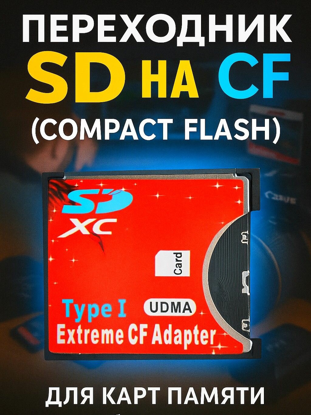 Адаптер с SD на CF Compact Flash карту памяти