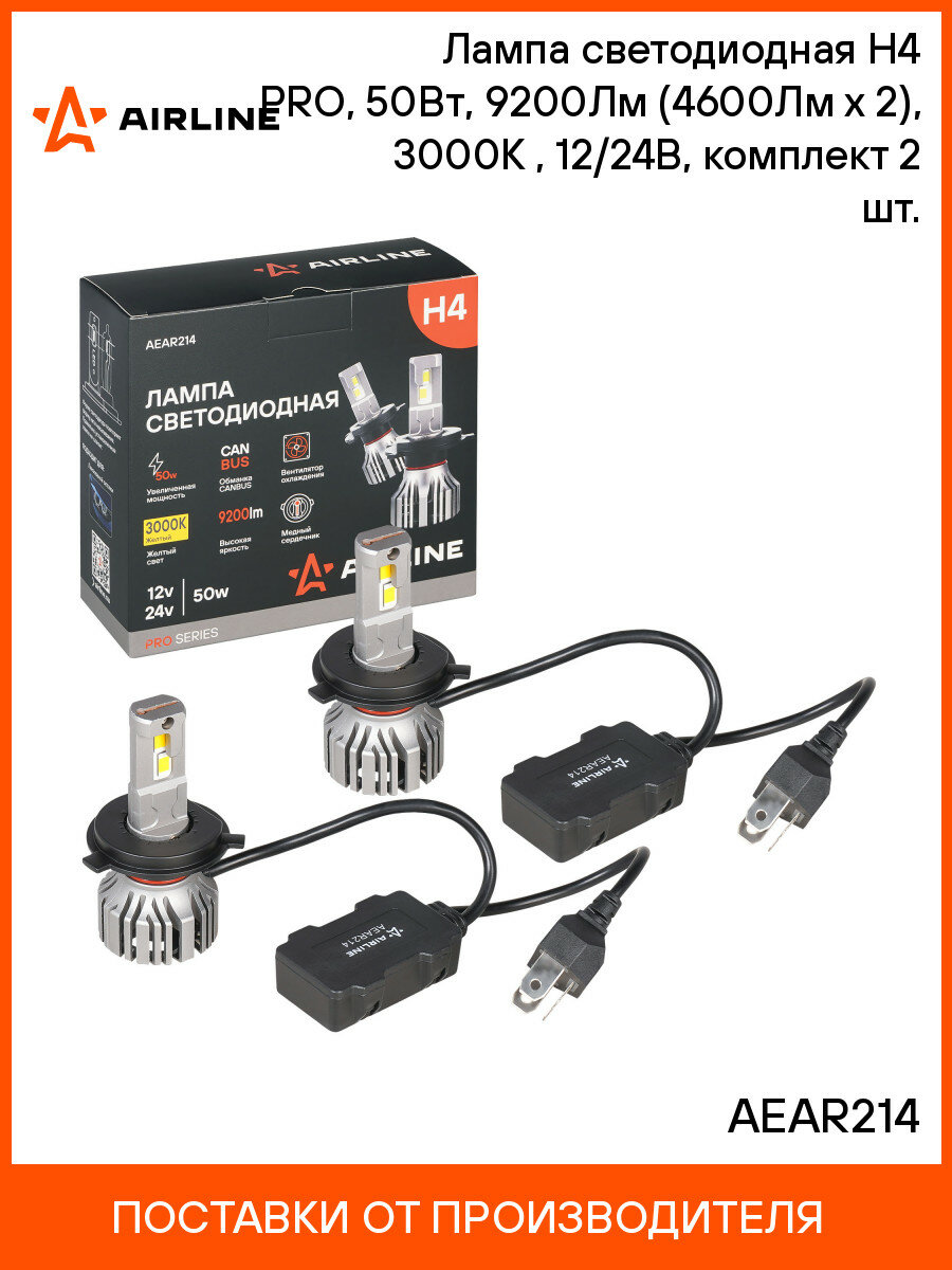 Лампа светодиодная 2 шт PRO для линзованной оптики 12/24 В, 50 Вт, H4, 3000 К, 9200 Лм AIRLINE AEAR214