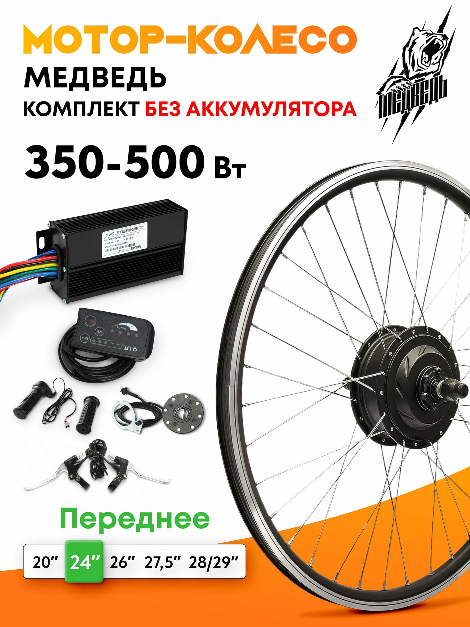 Мотор-колесо Медведь 350 - 500 W Вт (24", переднее), комплект 6 элементов