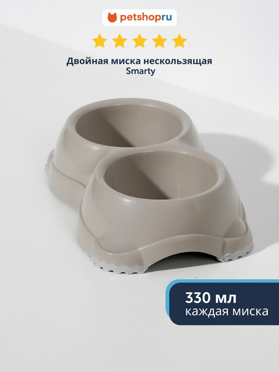 Moderna Двойная миска для кошек и собак нескользящая Smarty, 2 х 330мл, теплый серый (Бельгия)
