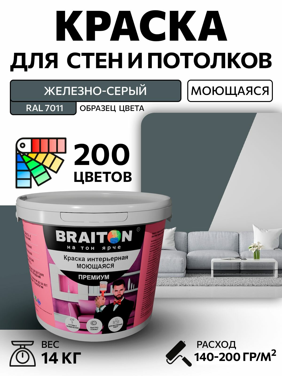 Краска ВД интерьерная BRAITON Премиум Моющаяся 14 кг. Цвет Железно-серый RAL 7011 акриловая, быстросохнущая, для наружных и внутренних работ, для стен и потолков, матовое покрытие
