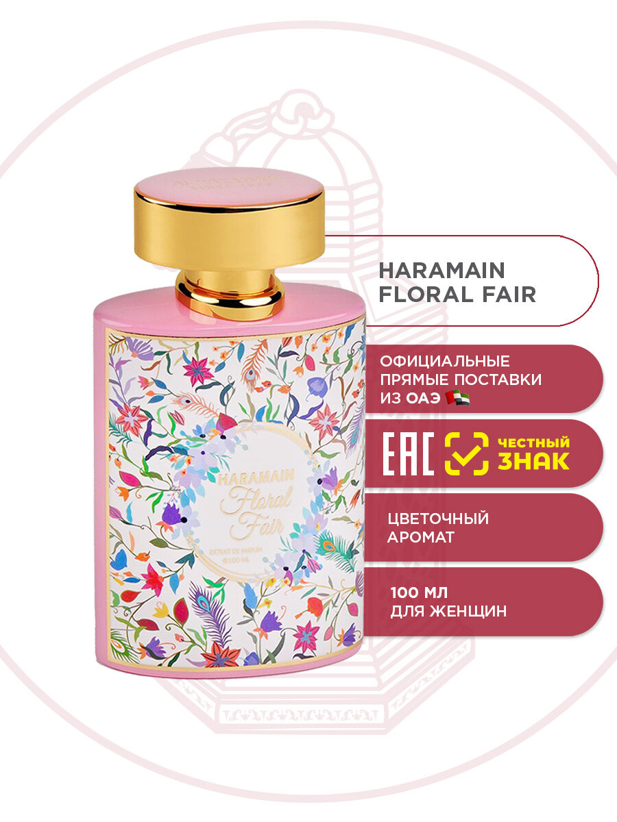 AL HARAMAIN FLORAL FAIR Духи 100 мл