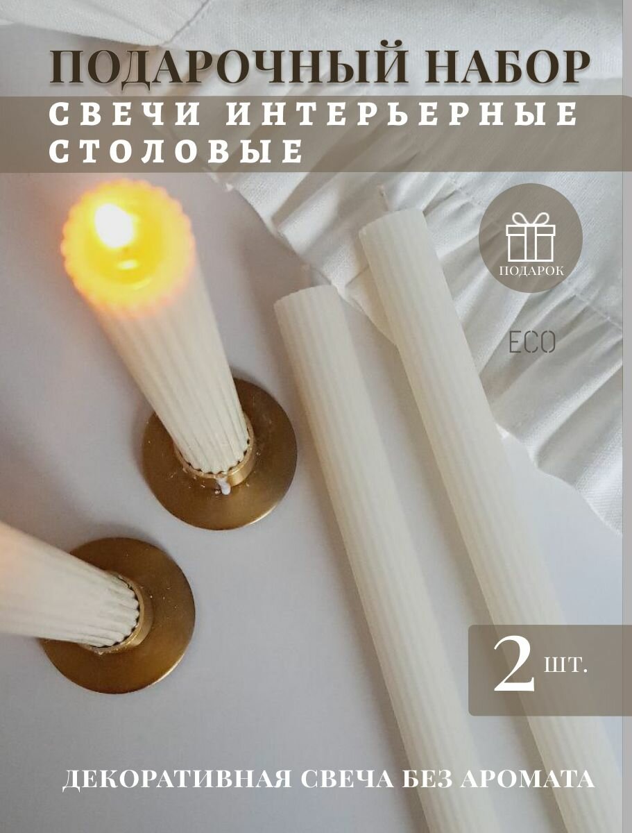 Набор из двух свечей длинные новогодние New Year, столовые Сream 25 см, 2 шт, свеча интерьерная, декоративная, подарок