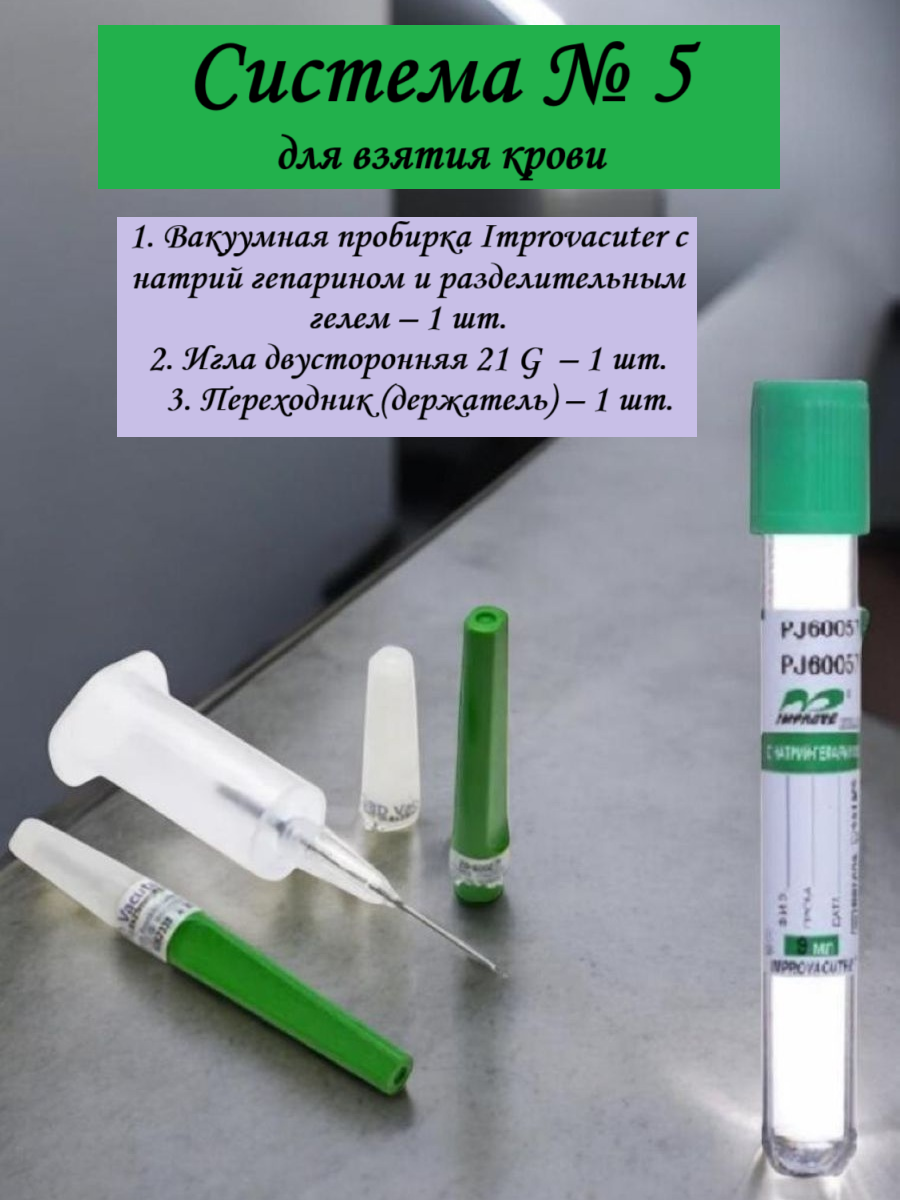 5. Система для плазмолифтинга: Пробирка Improv с Na-гепарином и гелем 1шт; Держатель 1шт; Игла двусторонняя 21G 1шт