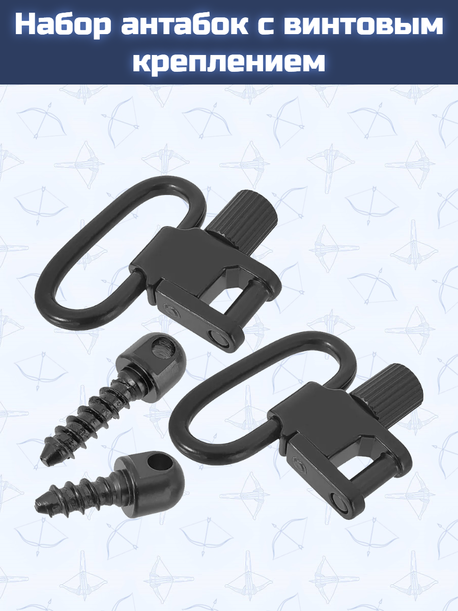Набор антабок с винтовым креплением