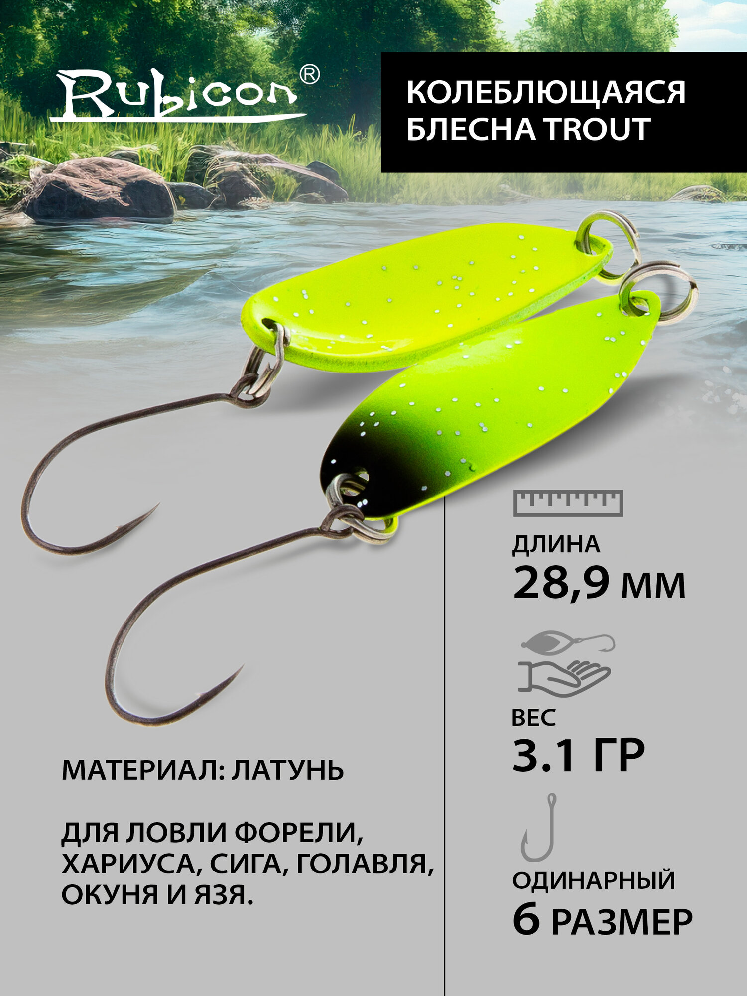 Блесна на форель летняя RUBICON Trout, 3,1гр, цвет 71074 / блесна форелевая
