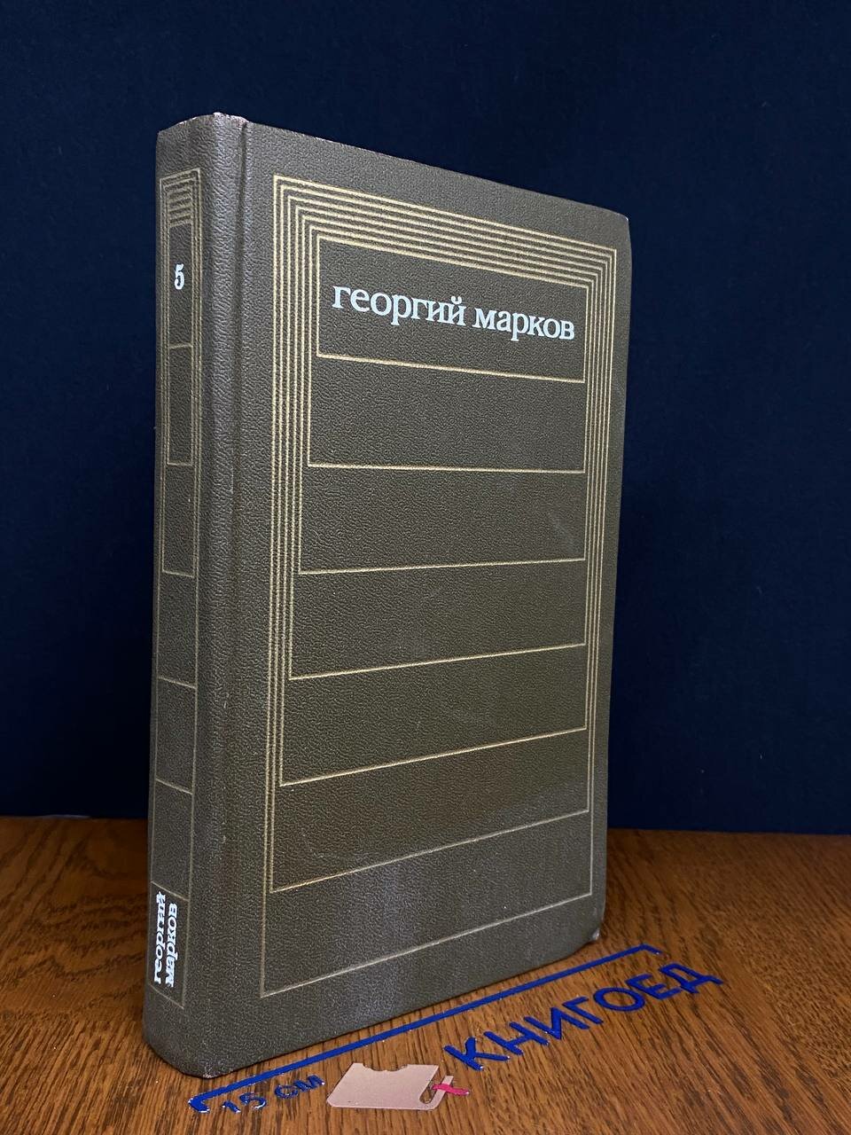 Книга. Георгий Марков. Собрание сочинений в пяти томах. Том 5 1974 (2044427608898)