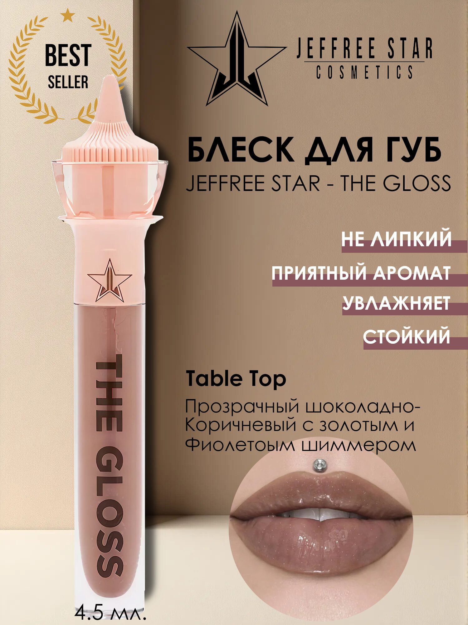 Блеск для губ Jeffree Star - The Gloss (Table Top), Прозрачный шоколадно-коричневый с золотым и фиолетовым шиммером
