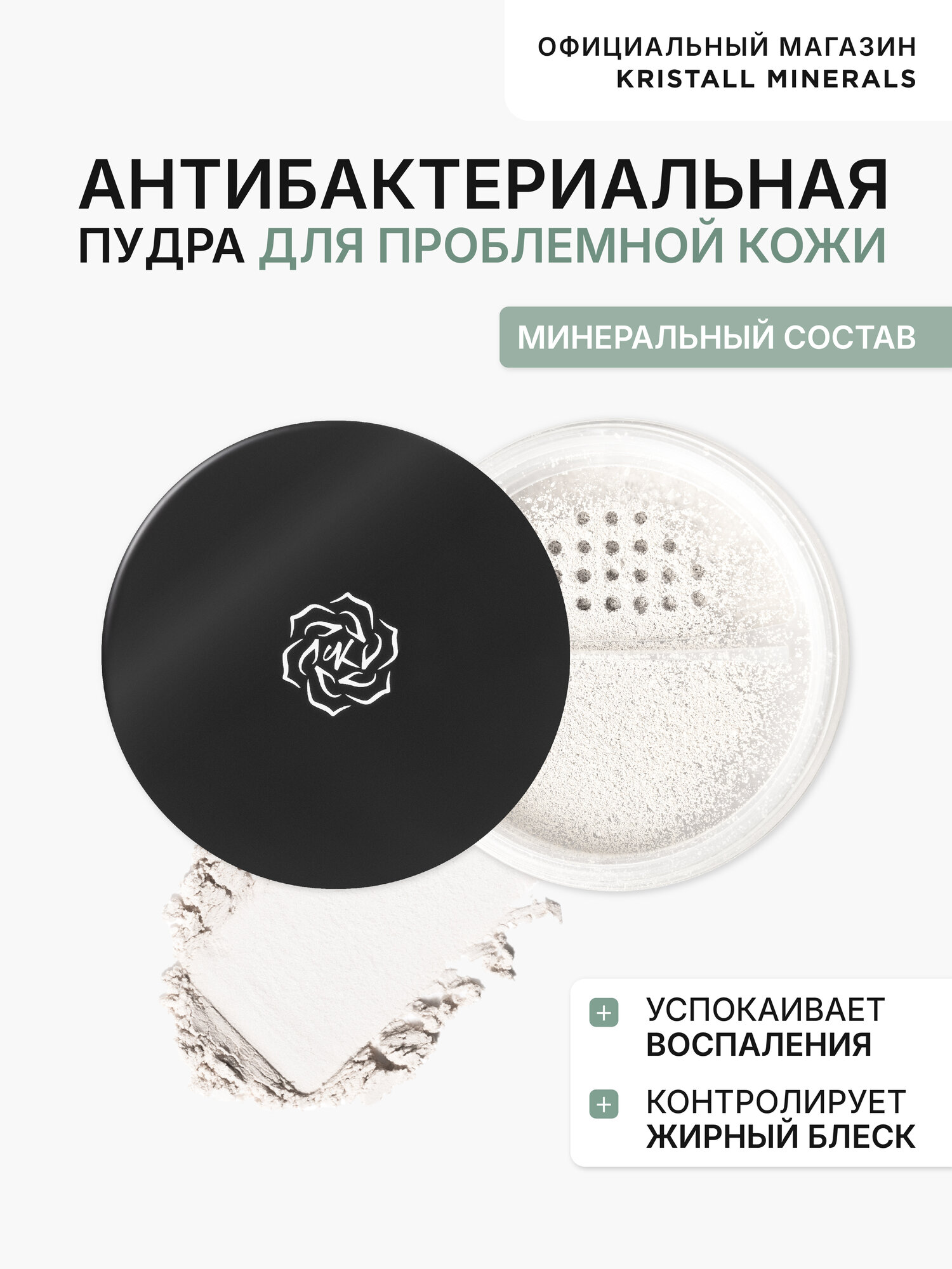 Минеральная антибактериальная пудра Kristall Minerals cosmetics